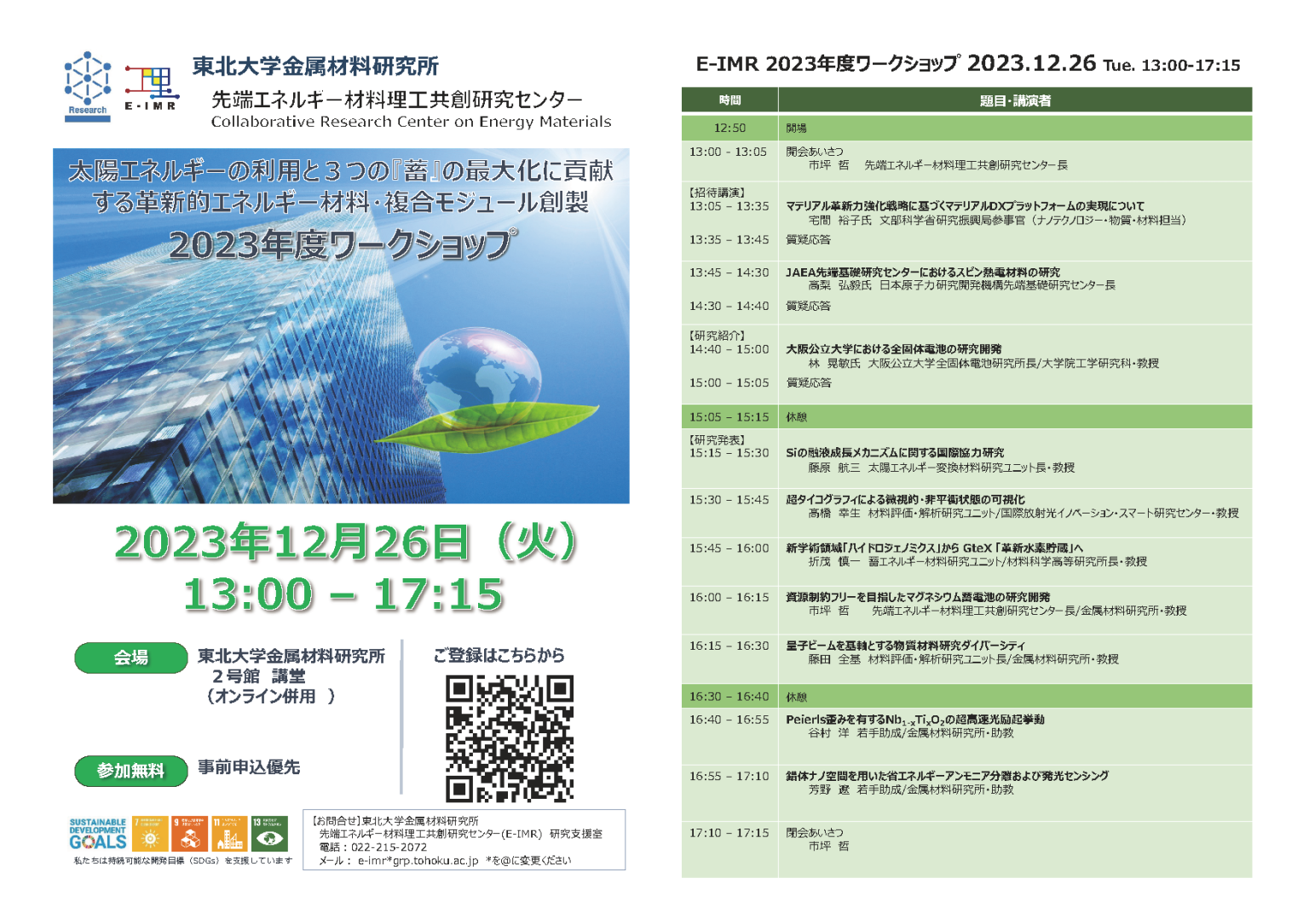 E-IMR 2023年度ワークショップ開催 – 東北大金研 先端エネルギー材料理工共創研究センター